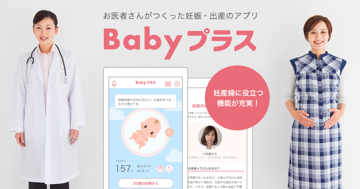【Babyプラス】お医者さんがつくった妊娠・出産アプリ